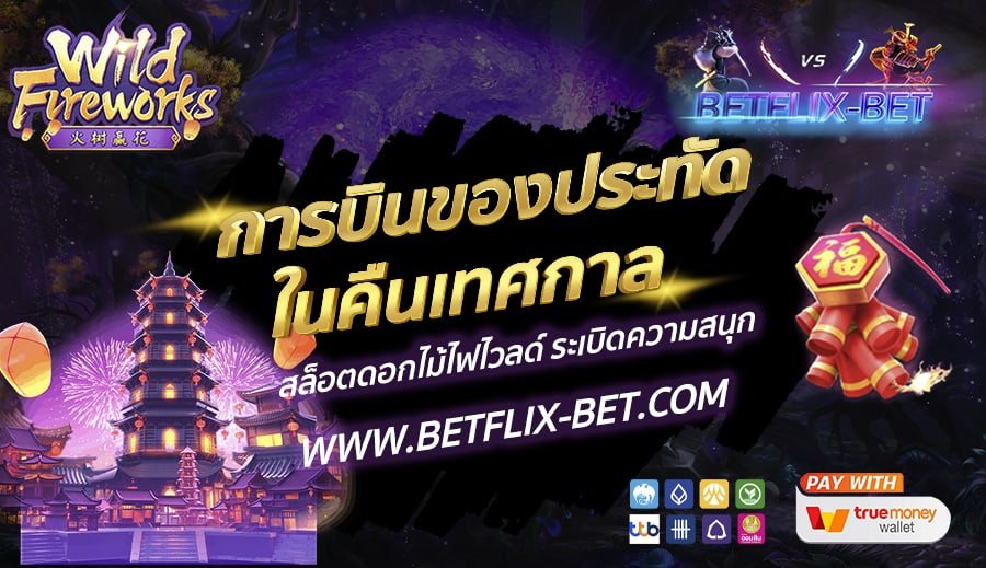 การบินของประทัดในคืนเทศกาล สล็อตดอกไม้ไฟไวลด์ ระเบิดความสนุก